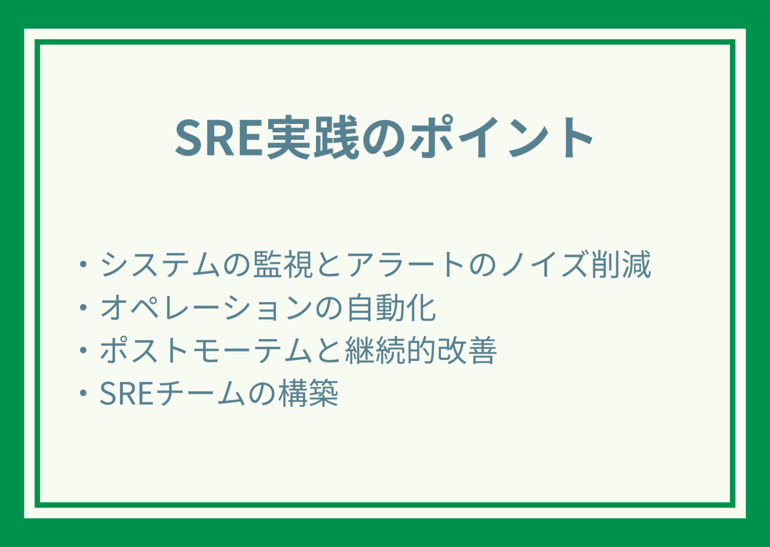 「SRE(サイト信頼性エンジニアリング)」とは？〜DevOpsとの関係・実践ポイントを解説〜|インシデント管理プラットフォーム│PagerDuty