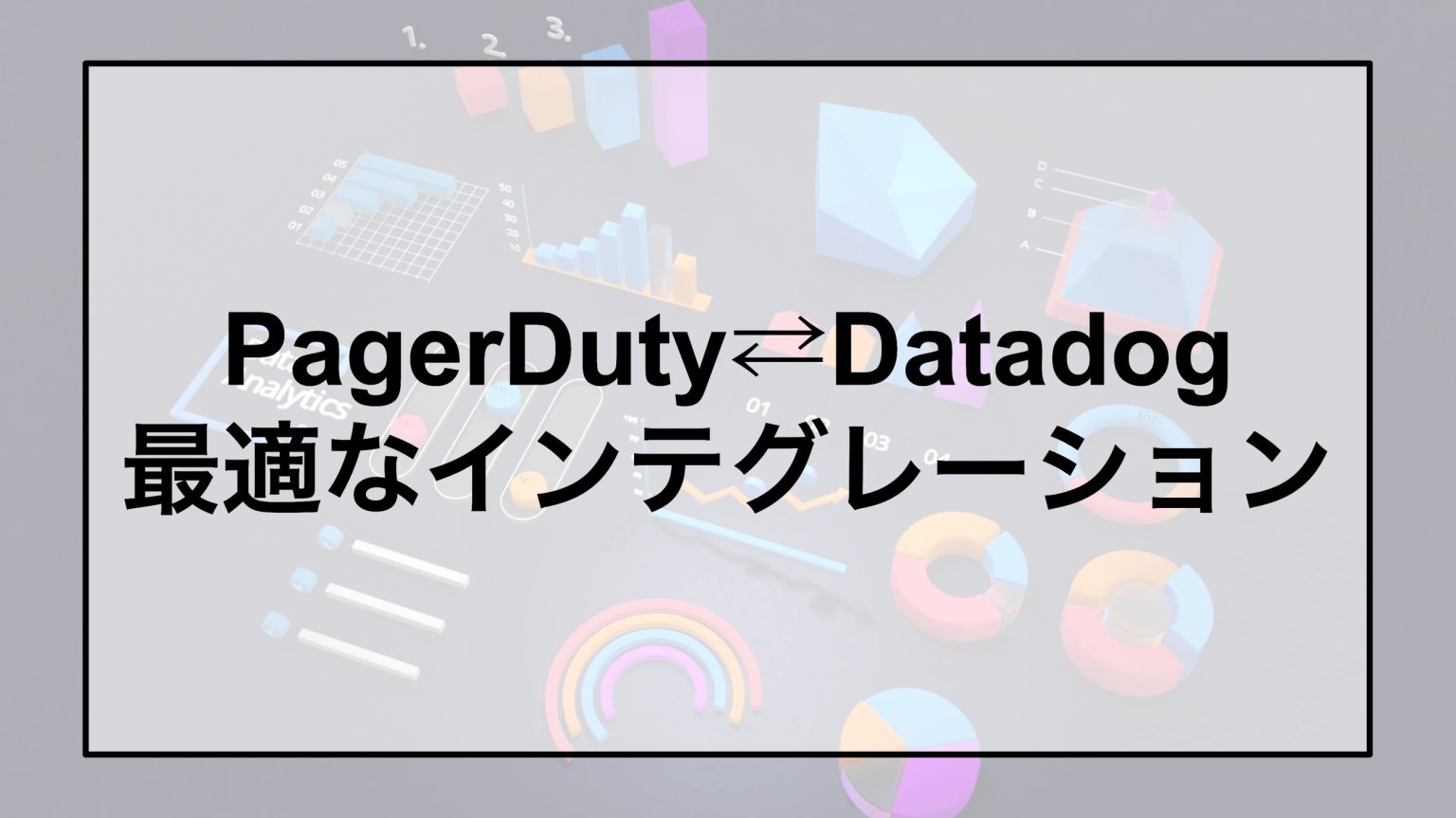 PagerDuty⇄Datadog 最適なインテグレーション|インシデント管理プラットフォーム│PagerDuty