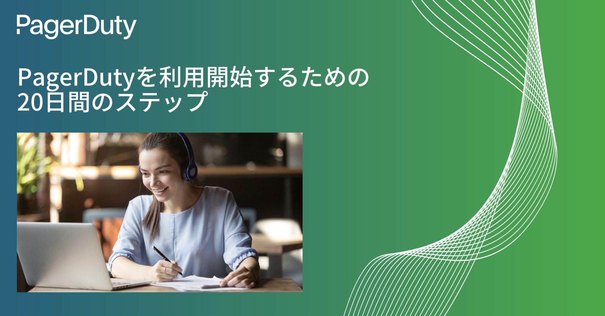 PagerDutyを利用開始するための20日間のステップ│資料一覧│インシデント管理プラットフォーム│PagerDuty