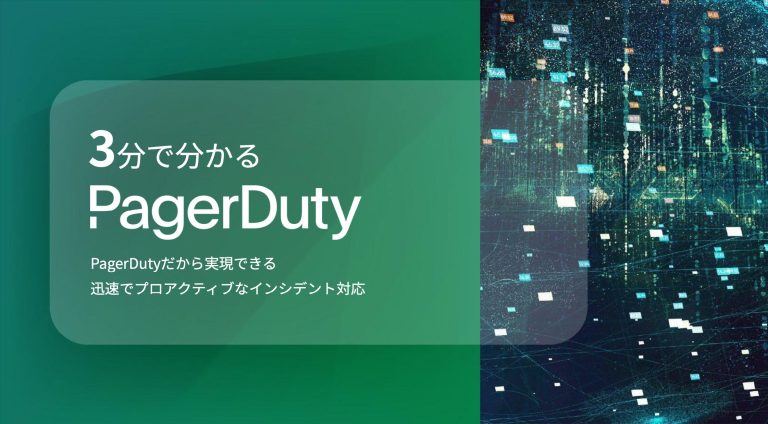 3分でわかるPagerDuty ~PagerDutyだから実現できる迅速でプロアクティブなインシデント対応~│資料一覧│インシデント管理 ...