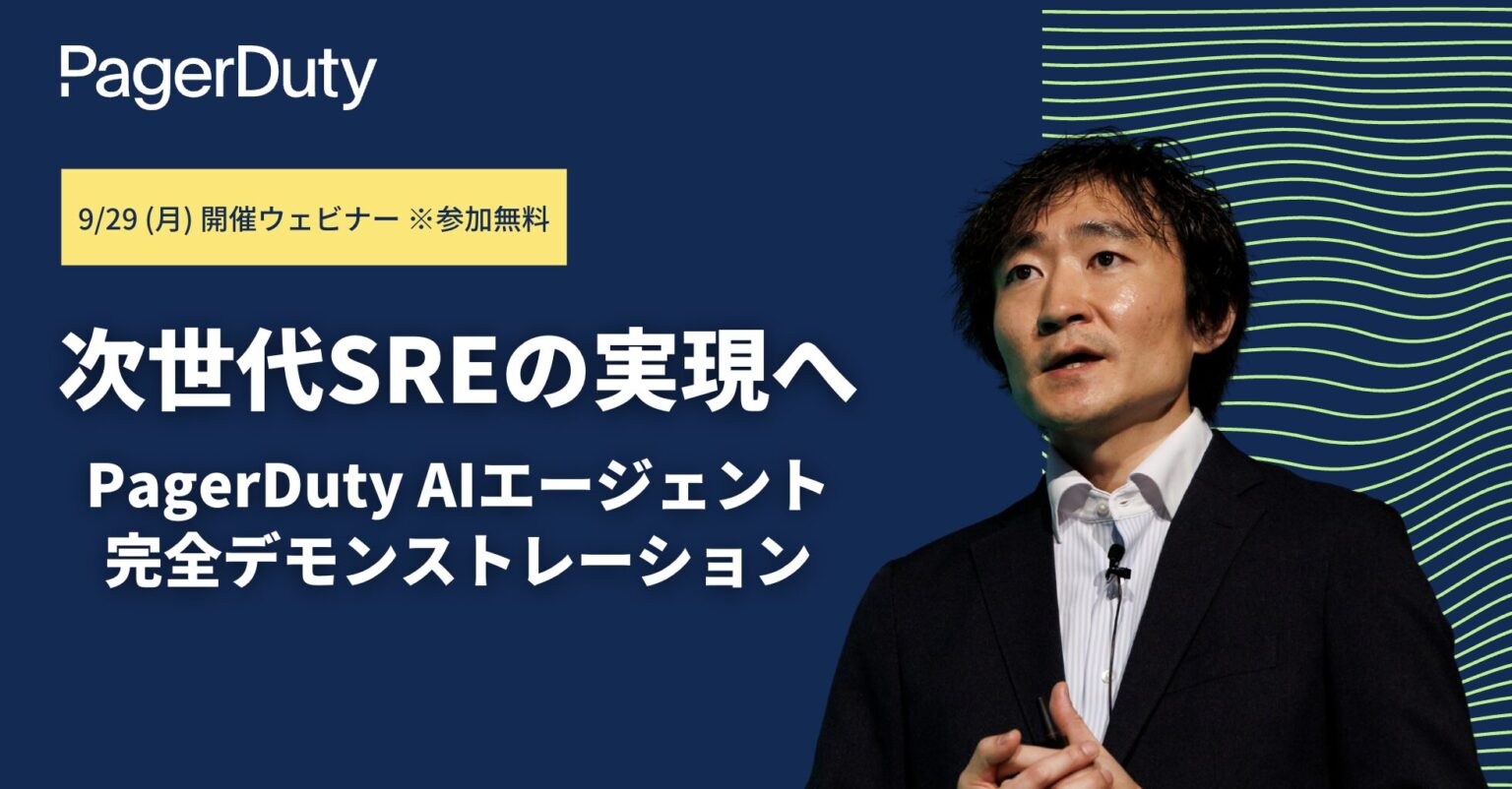 9/29(月)開催 次世代SREの実現へ – PagerDuty AIエージェント完全デモンストレーション